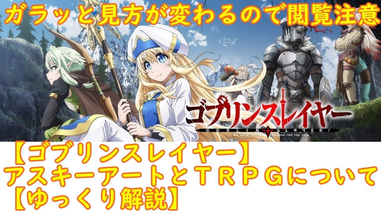 【ゴブリンスレイヤー】アスキーアートとTRPGについて【ゆっくり解説】 - MAG.MOE
