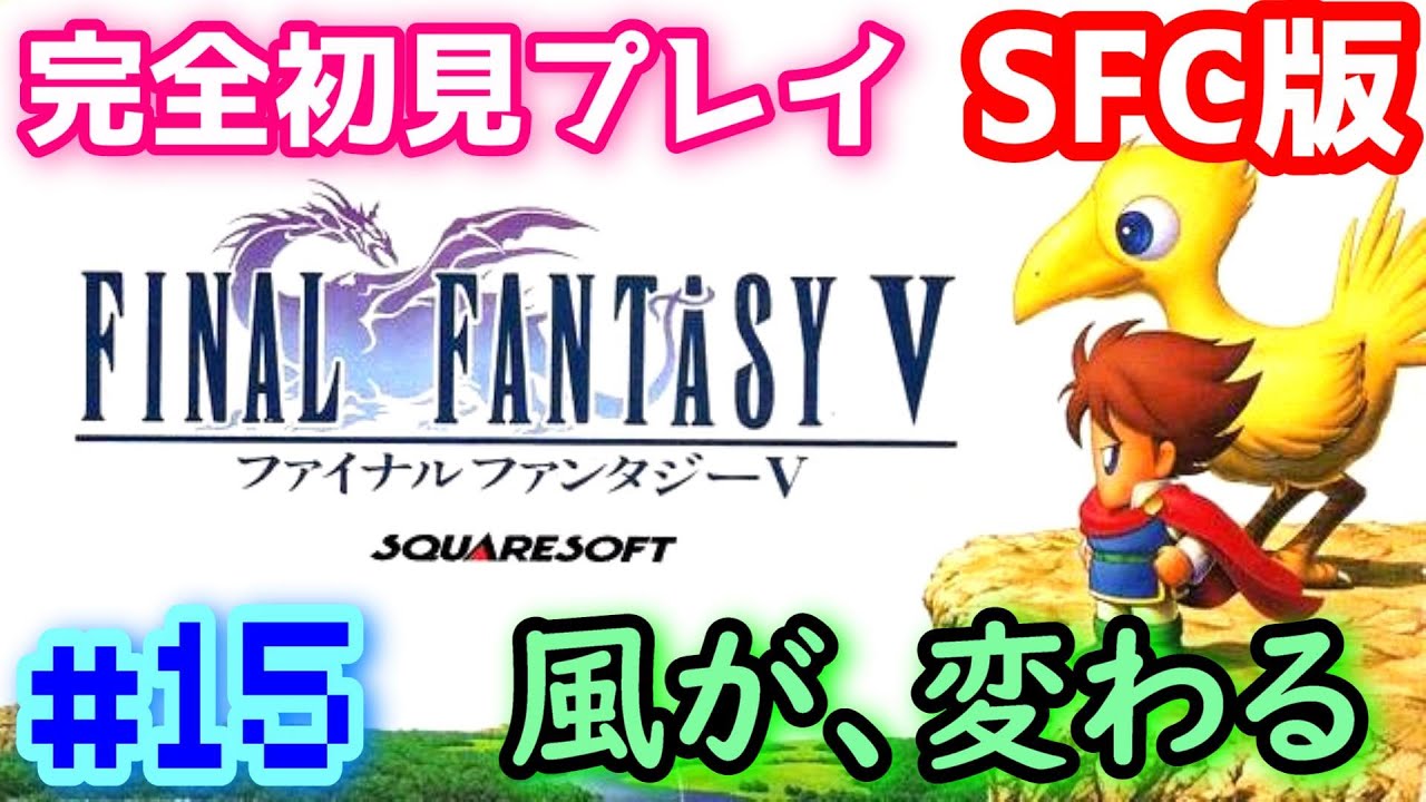 【SFC版 FF5】#15 最終回 完全初見プレイ FINAL FANTASY V【レトロゲーム】 - MAG.MOE