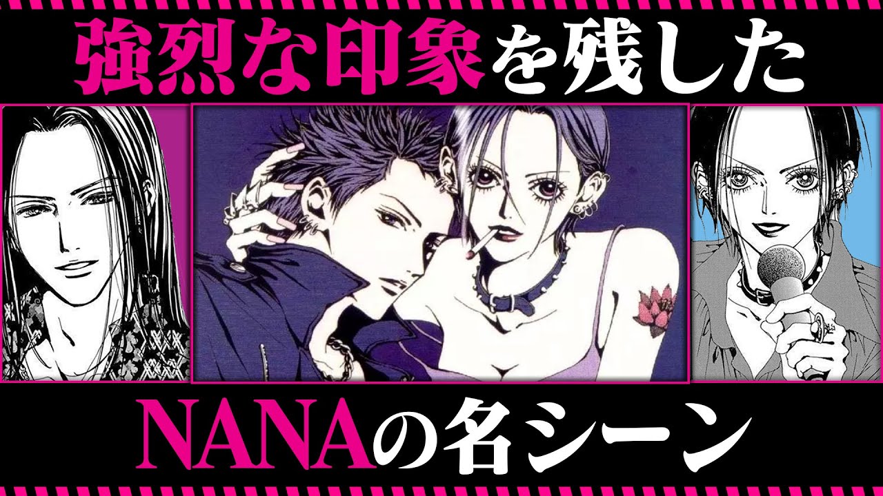 【NANA】強烈な印象を残した名シーンまとめてみた【10選】 - MAG.MOE
