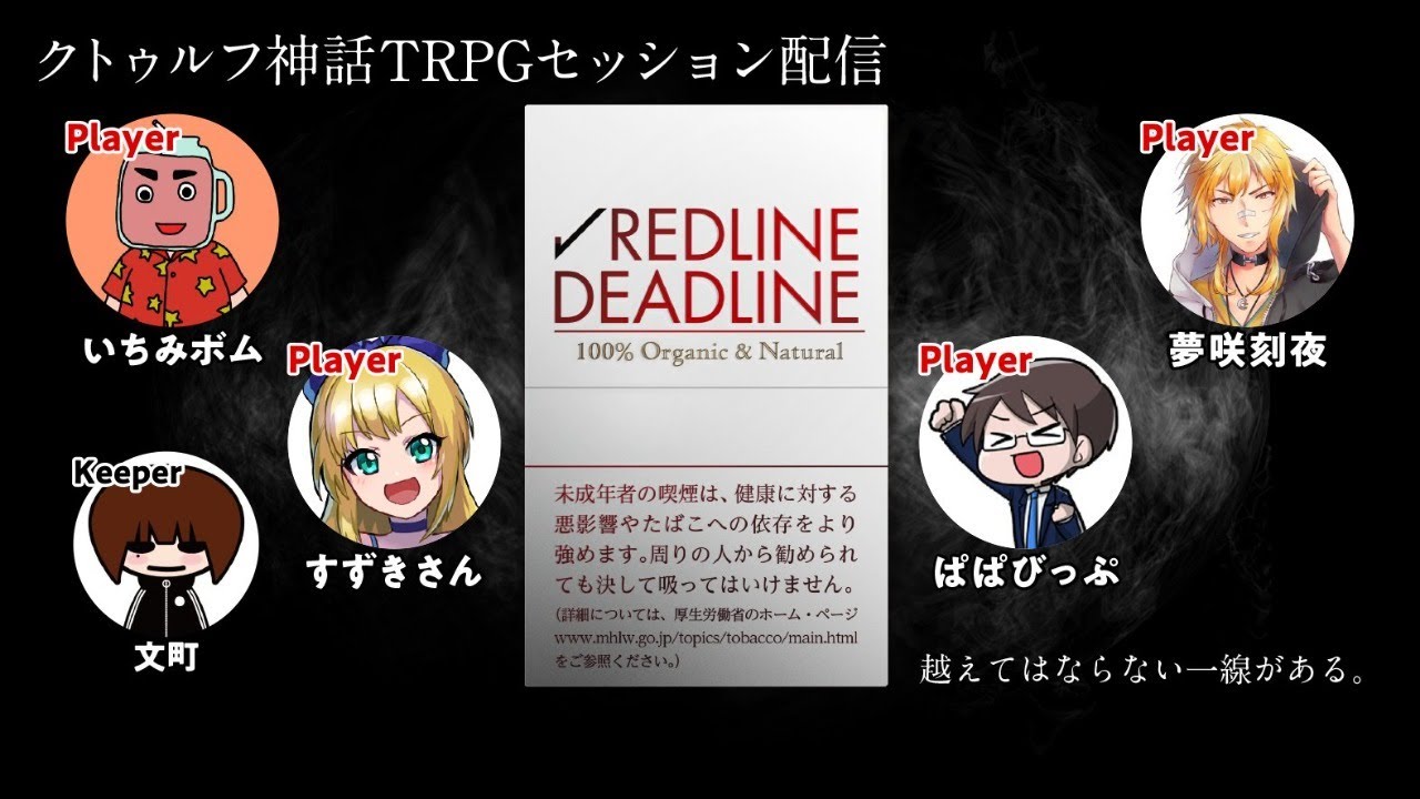 【クトゥルフ神話TRPG】「REDLINE DEADLINE」セッション - MAG.MOE