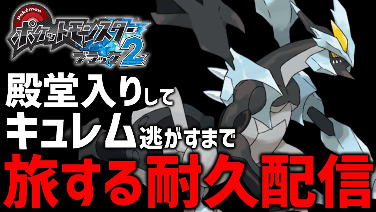 【ポケモンBW2】殿堂入りしてキュレム逃がすまで配信！【祝5000人記念】 - MAG.MOE