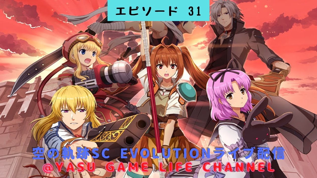 #284 ライブ配信【#31（最終回） 空の軌跡SC Evolution】＊ネタバレあり【ゲーム実況】 - MAG.MOE