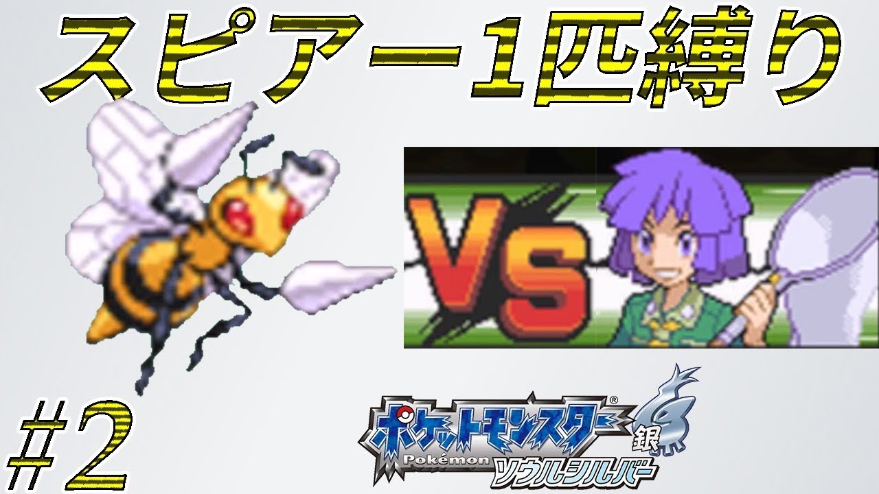 【ゆっくり実況】ポケモン（SS）をスピアー1匹でクリアする part2【ポケモンHGSS】 - MAG.MOE