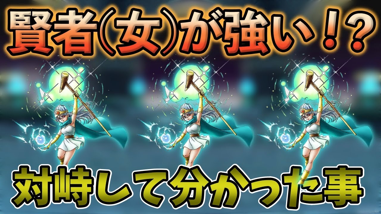 【ドラクエタクト】賢者（女）の性能考察。最後にガチャ回します【DQタクト】 - MAG.MOE