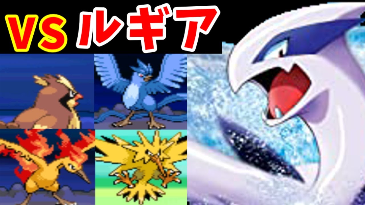【検証】ルギア VS カントー3鳥！『ルギア爆誕』と同じ結果になるのか？【ゆっくり実況】【ポケモンHGSS】 - MAG.MOE
