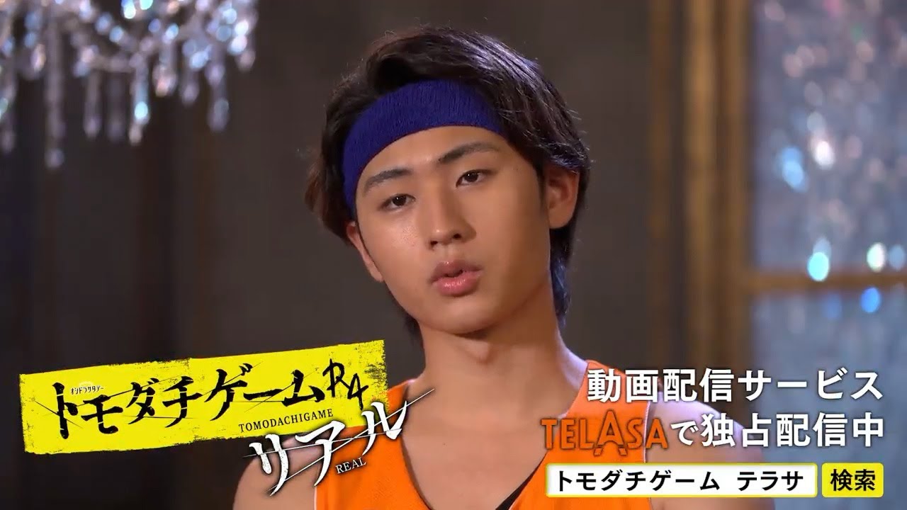 【TELASA】『トモダチゲームR4』スピンオフ『トモダチゲームR4リアル』episode4 独占配信中！（PR15秒） - MAG.MOE