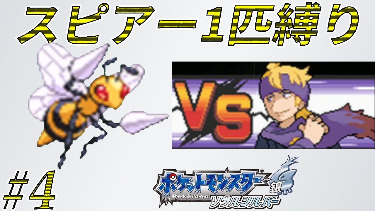 【ゆっくり実況】ポケモン（SS）をスピアー1匹でクリアする part4【ポケモンHGSS】 - MAG.MOE