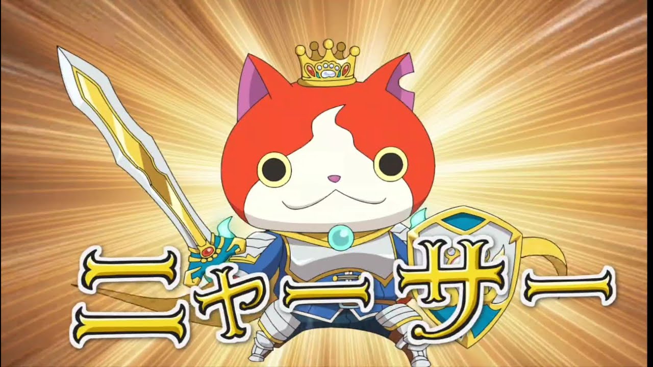 (再投稿)「妖怪ウォッチ♪第44話」ニャーサー王物語始まって すぐ終わったW - MAG.MOE