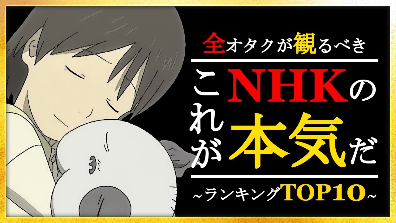 【神アニメ】これがNHKの本気だ！ランキングTOP10【アニメ】 - MAG.MOE
