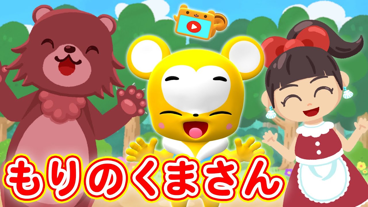 【うた】森のくまさん〈振り付き〉【絵本・紙芝居こどものうた・童謡・手遊び・キッズ・ダンス】Children's Song,Nursery Rhymes,Mori no Kuma-san ...