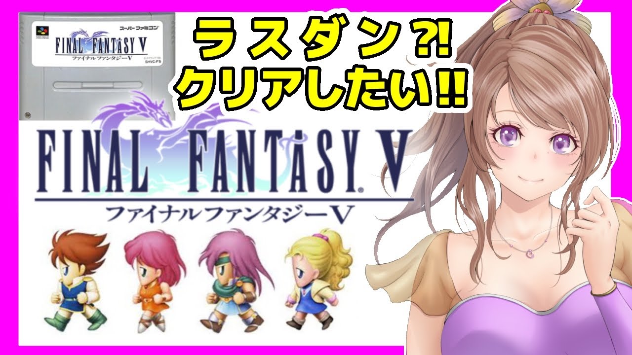 [FF5 SFC実況]#21 BGM楽しみながら🔴初見ファイナルファンタジー5/レトロゲーム女性実況[FINAL FANTASY5,スーパーファミコン,スーファミ,レトロRPG] - MAG.MOE