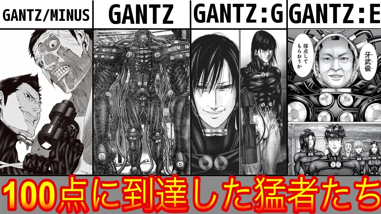 【GANTZ】100点を達成したキャラクター一覧！その使い道も徹底解説！ - MAG.MOE