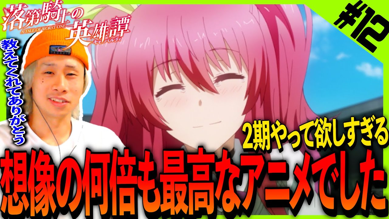 落第騎士の英雄譚(キャバルリィ)の第12話を見た日本人の反応｜アニメリアクション｜Rakudai Kishi no Cavalry ...