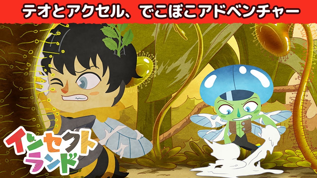 【公式】アニメ「インセクトランド」 ～テオとアクセル、でこぼこアドベンチャー～（見逃し配信） - MAG.MOE