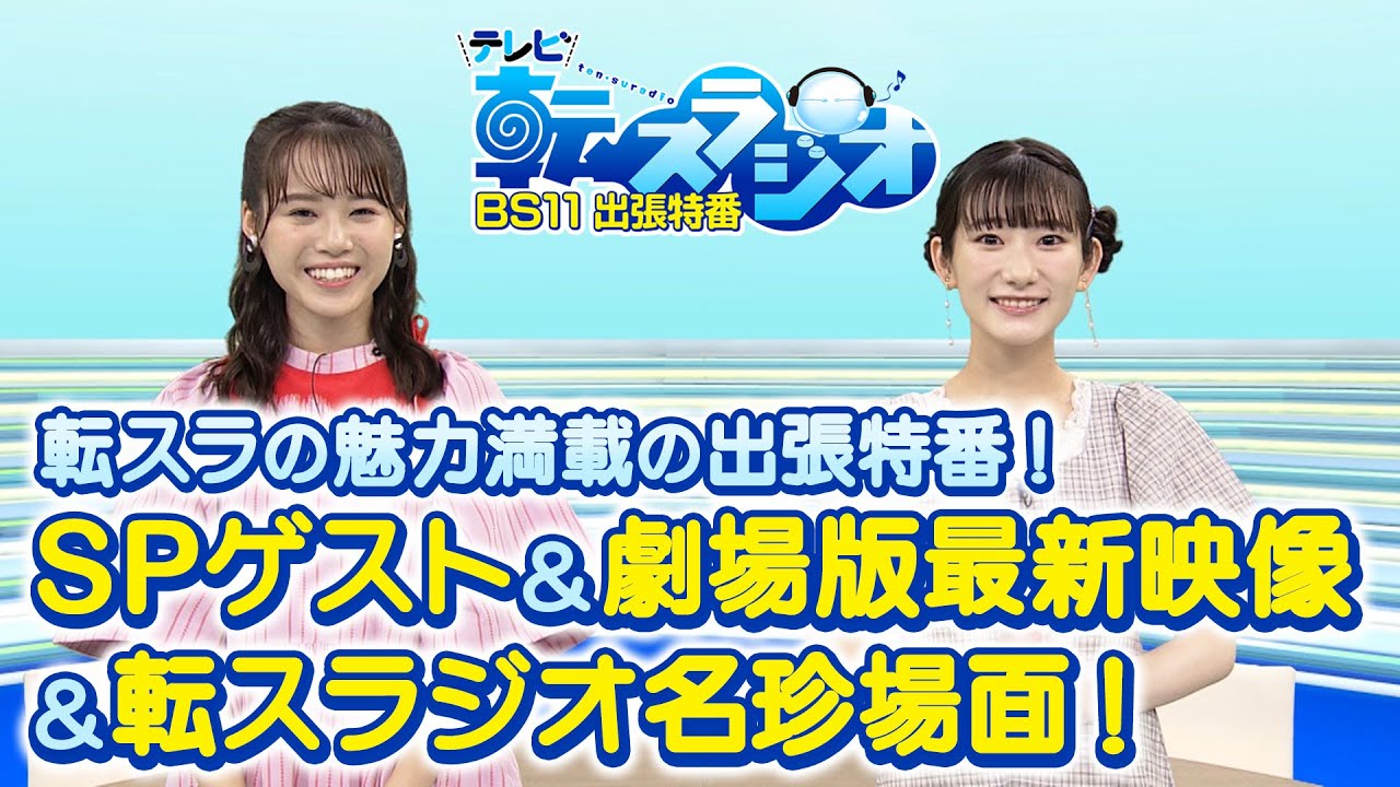 【BS11】テレビ 転スラジオ BS11出張特番／見逃し配信（2022年8月31日放送） - MAG.MOE