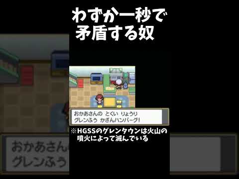 【ポケモンHGSS】わずか一秒で矛盾する奴 #shorts - MAG.MOE
