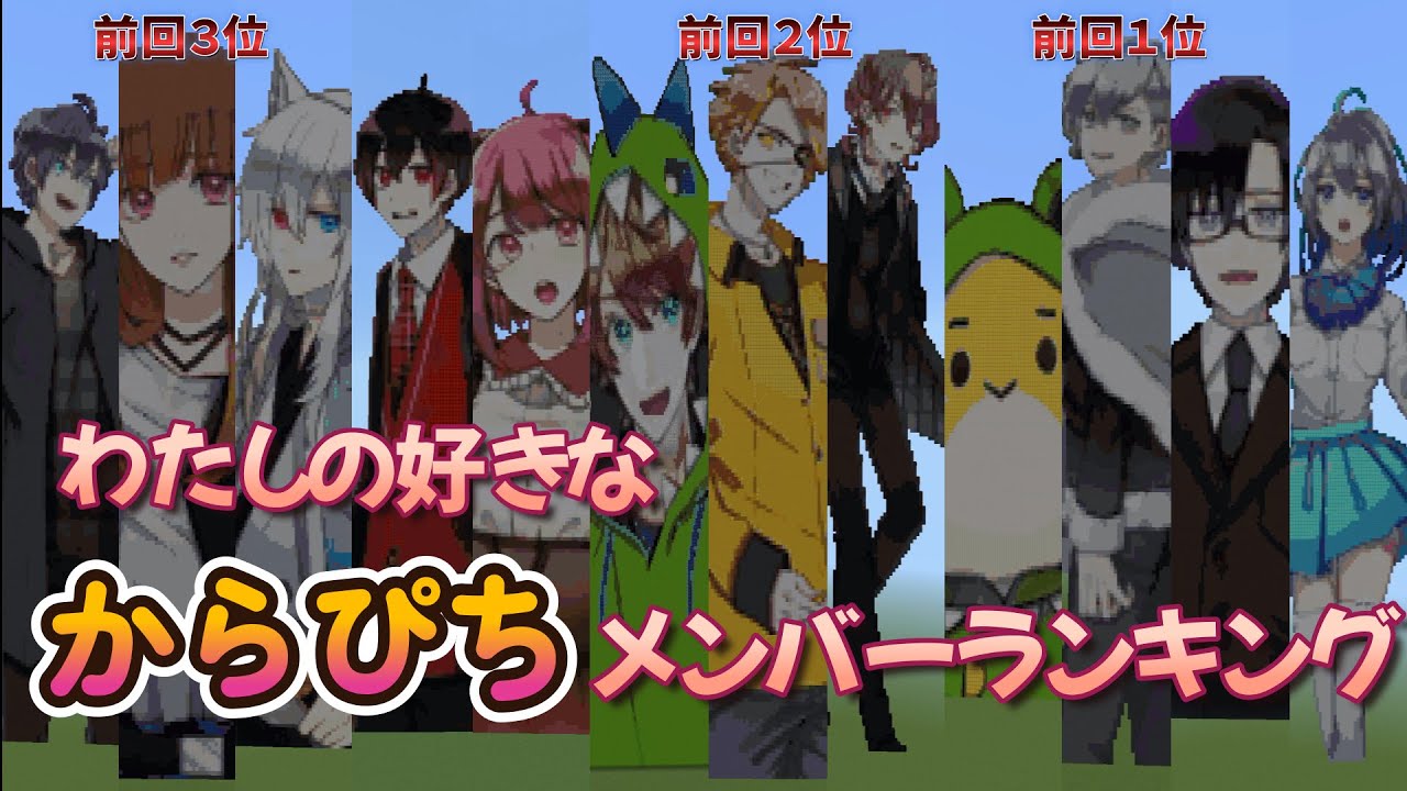 【完全最新版】カラフルピーチ🍑人気メンバーランキング【マイクラドット絵】 Mag Moe