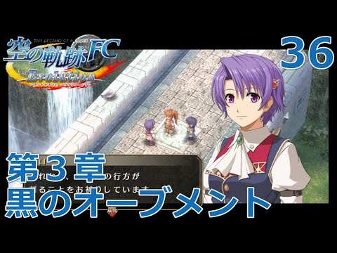 【PSV】英雄伝説 空の軌跡 FC Evolution #36 第3章 黒のオーブメント - MAG.MOE