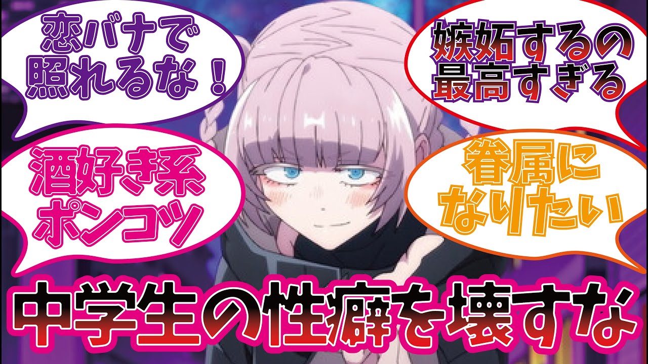 ナズナちゃんを楽しむ視聴者の反応集【よふかしのうた】 Mag Moe