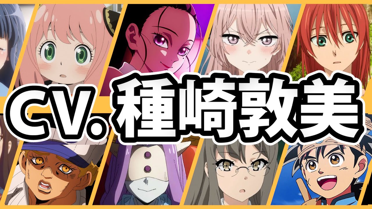 SPY×FAMILYアーニャ役！【cv.種崎敦美】厳選キャラクター集！ボイス聴き比べ＆キャラ解説【声優コレクション】 - MAG.MOE