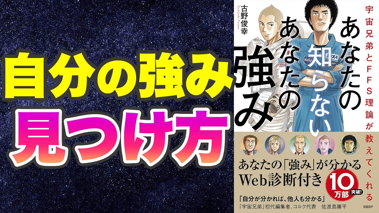 【本要約 自分の強みの見つけ方】宇宙兄弟とffs理論が教えてくれる あなたの知らないあなたの強み【自己診断id付き】 Mag Moe