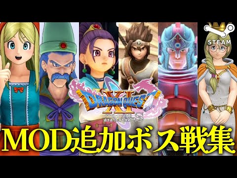【DQ11S+MOD】ドラゴンクエストXI 過ぎ去りし時を求めて S 超強敵！MOD追加ボス戦集 / Dragon Quest XI Mod Boss Fights - MAG.MOE