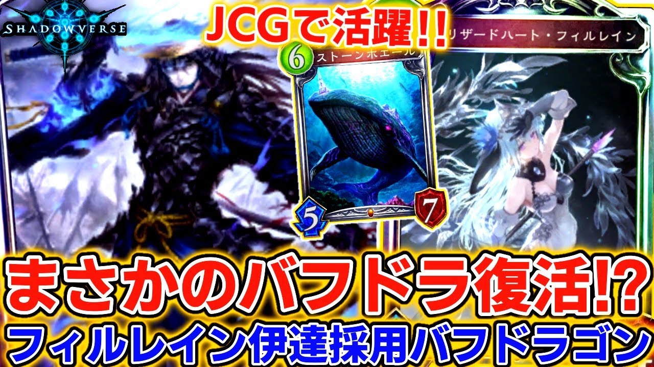 まさかのバフドラがJCGで結果残して完全復活！？ww最高に楽しい伊達バフドラゴン！【シャドウバース/シャドバ/shadowverse実況】 - MAG.MOE