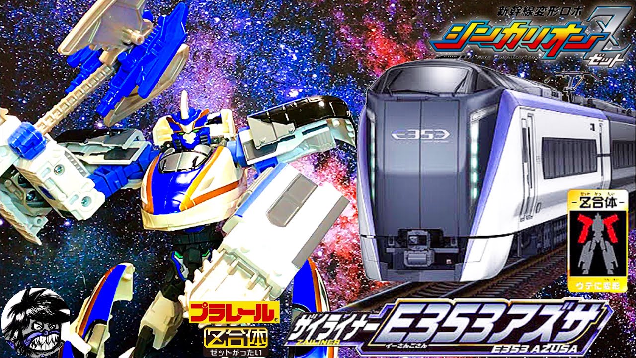 新幹線変形ロボシンカリオンZ ザイライナーE353アズサ E7かがやきとZ合体!! 変形方法から可動箇所まで徹底解説!超進化シーンも一部再現! | SHINKALIONZ E353AZUSA ...