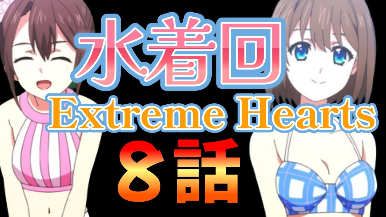 【Extreme Hearts】水着回キターーーーーー！！！！【2022年夏アニメ】 - MAG.MOE