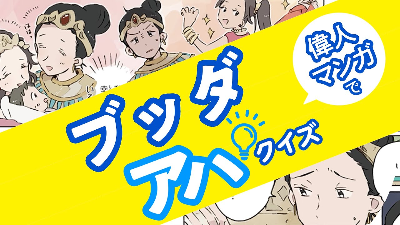 ブッダの「偉人マンガ」で、アハクイズ（集中力養成アハクイズ） - MAG.MOE