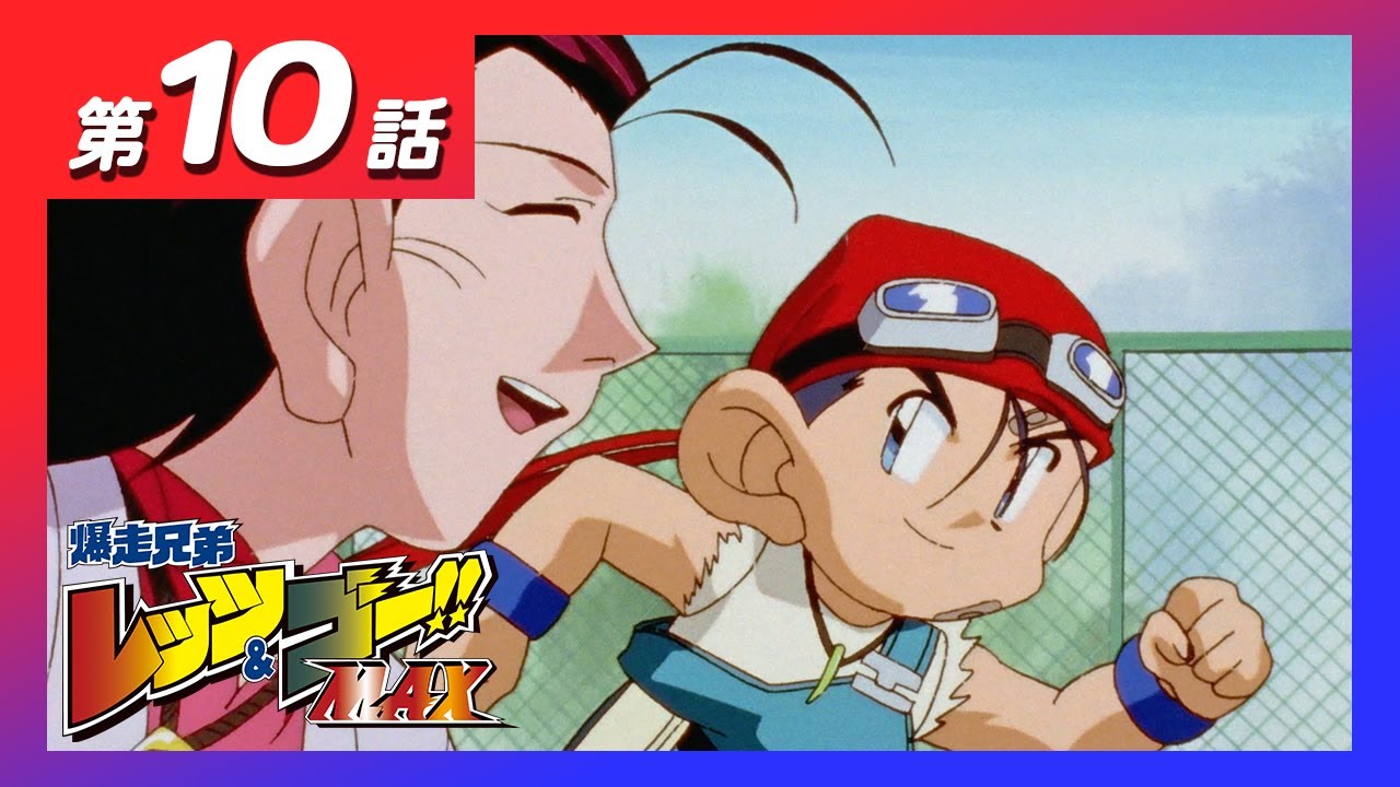 [アニメ 爆走兄弟レッツ&ゴー!!MAX] 第十話「脅威のロケットマシン!」 - MAG.MOE