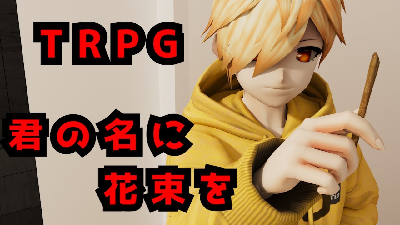 【アニメ】クトゥルフ神話TRPG「君の名に花束を」1話 ぺいんと・ぷりっつ・アマル・ゆるりる GM・川犬 - MAG.MOE