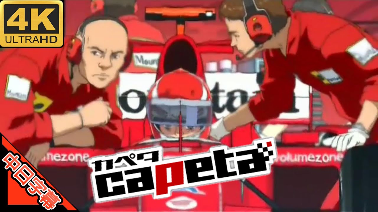 極速方程式 Capeta OP Never Ever AI 4K 中日字幕 (MAD·AMV) (回憶系列) - MAG.MOE
