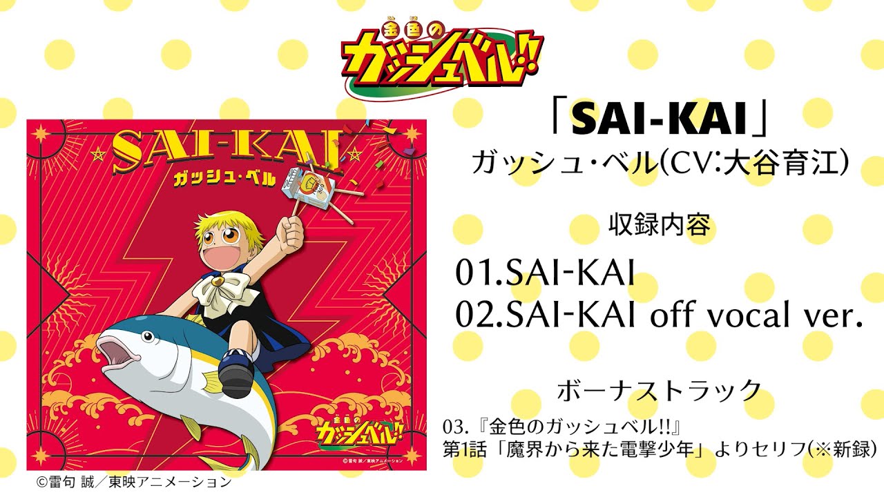 ガッシュ･ベル「SAI-KAI」 - MAG.MOE