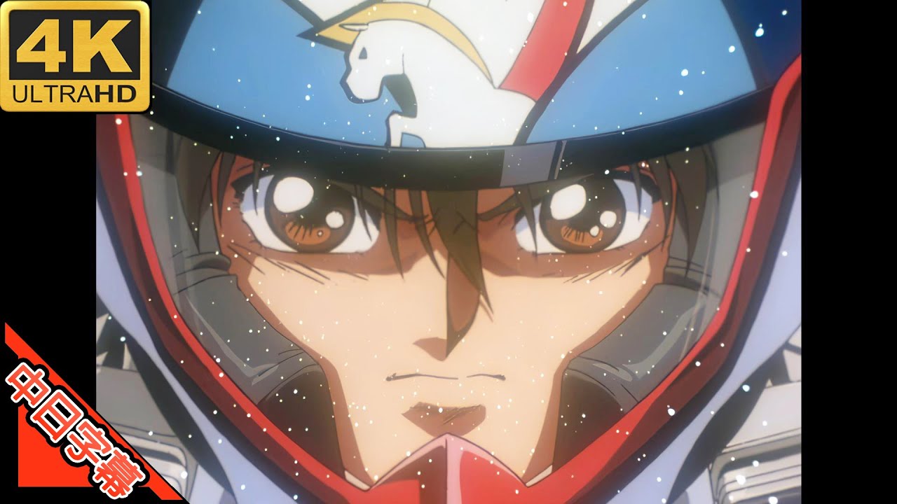 新世紀GPXサイバーフォーミュラZERO ED Get Up! AI 4K 中日字幕 (MAD·AMV) (回憶系列) - MAG.MOE