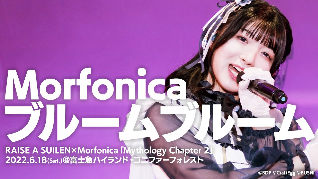 【公式ライブ映像】Morfonica「ブルームブルーム」（RAISE A SUILEN×Morfonica「Mythology Chapter 2」より）【期間限定】 - MAG.MOE