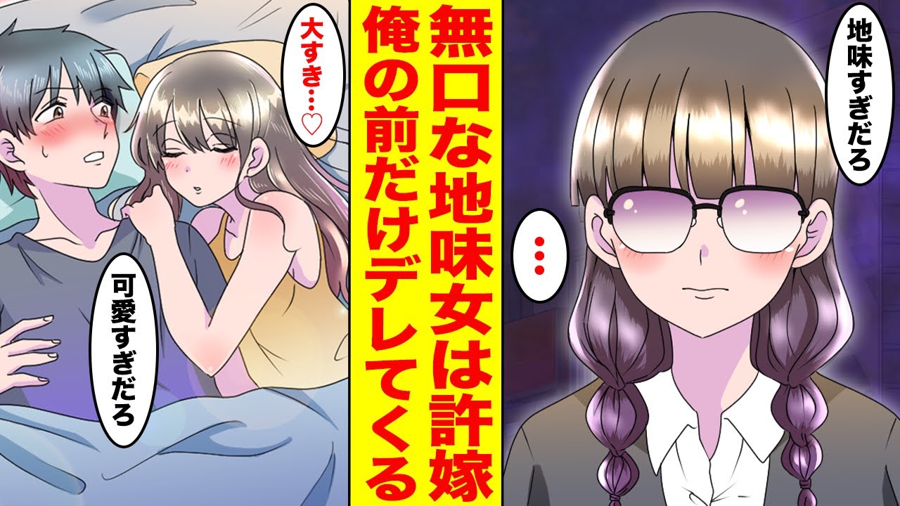 【漫画】無口なメガネ地味女の正体は超絶美女！実は俺の許嫁で、家ではベタベタに甘えてくる【前編】【胸キュン漫画ナナクマ】【恋愛マンガ】 Magmoe 