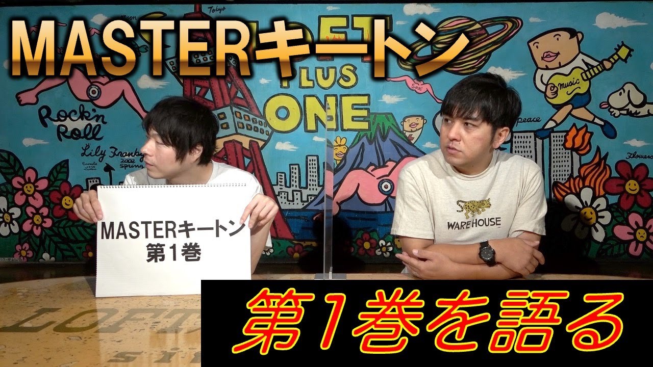 【MASTERキートン／マスターキートン（完全版）①】第1巻を語る - MAG.MOE
