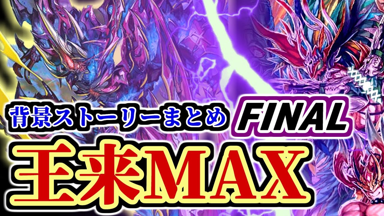 【デュエマ】王来MAX篇背景ストーリーまとめ #2 「CRYMAX」【背景ストーリーまとめ】 - MAG.MOE