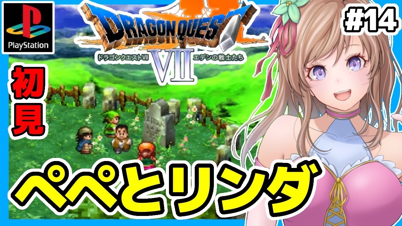 [ドラクエ7 PS版実況]#14 ドラゴンクエスト7初見🔴DQ7レトロゲーム女性実況[BGM,DRAGON QUEST7 エデンの戦士たち,プレステ,レトロRPG] - MAG.MOE