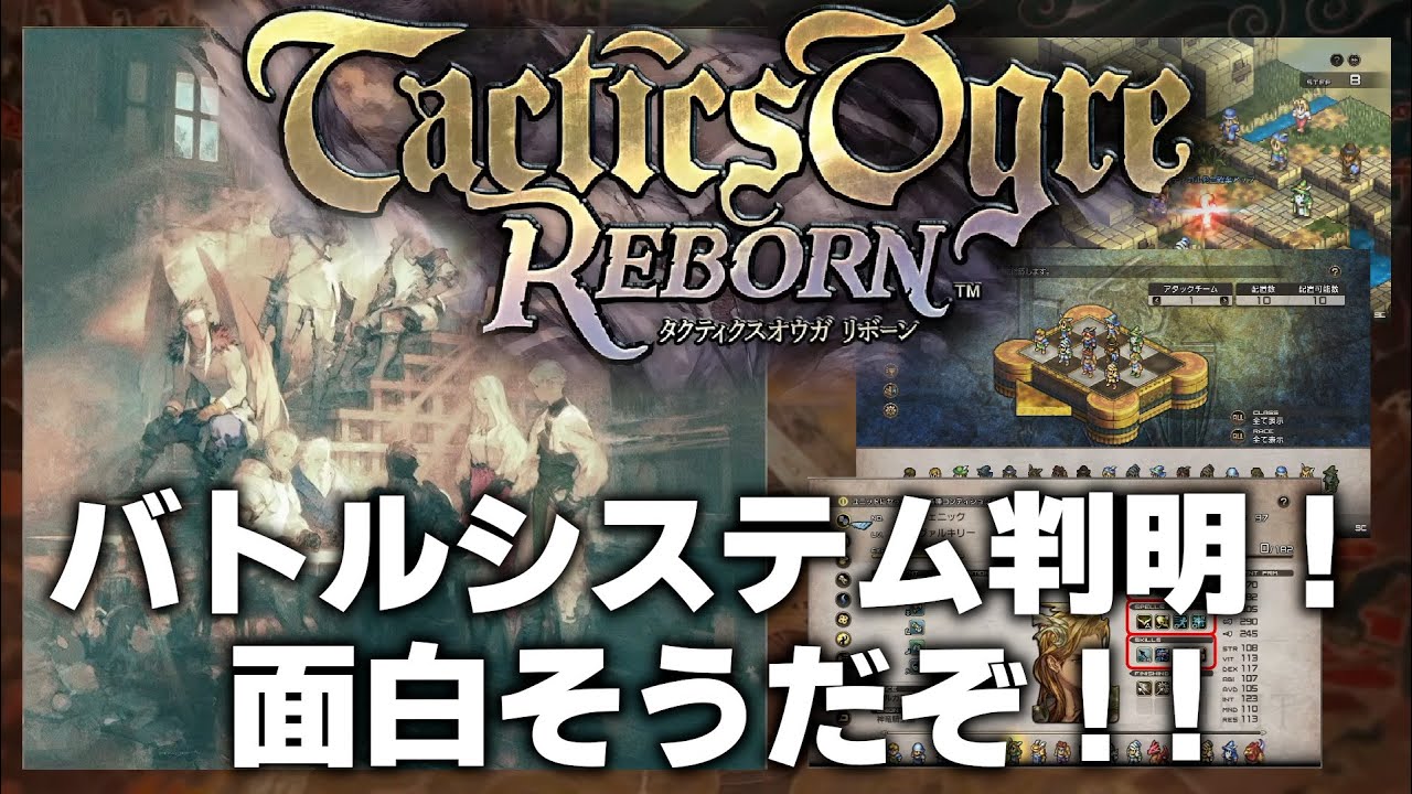 【タクティクスオウガリボーン】新バトルシステム実装これは良いリメイクな予感しかない TacticsOgre Reborn へいじ MEN 公式 ...