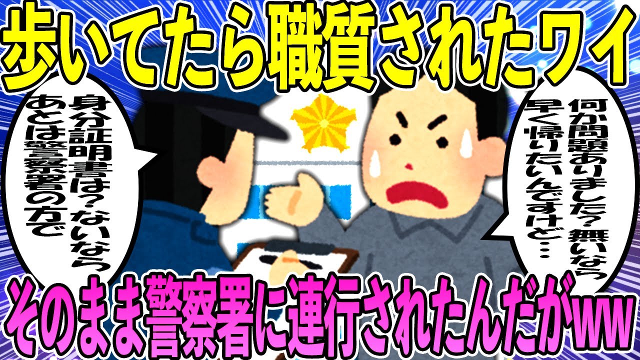 【2ch面白いスレ】ただ歩いてたら職質され、なぜかそのまま警察署に連行されたのだがww【ゆっくり解説】 - MAG.MOE