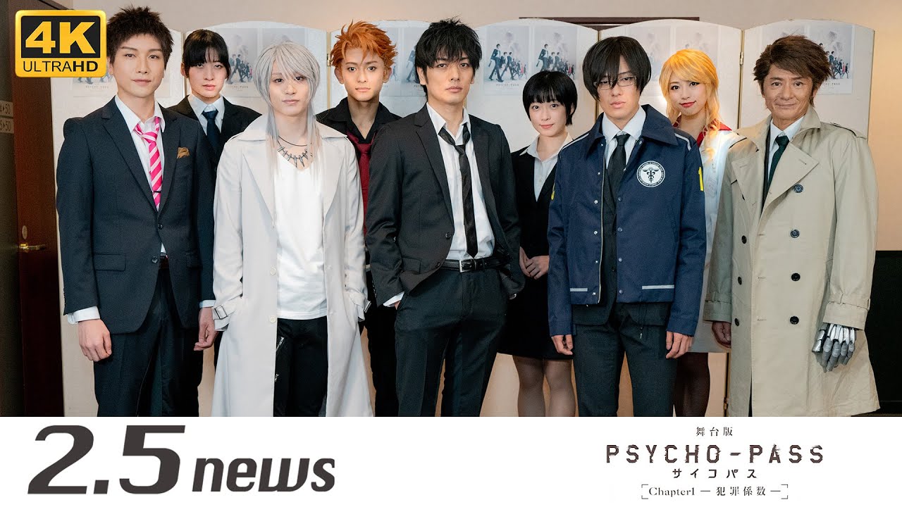 【4K】舞台版『PSYCHO-PASS サイコパス Chapter1―犯罪係数―』（囲み会見） - MAG.MOE
