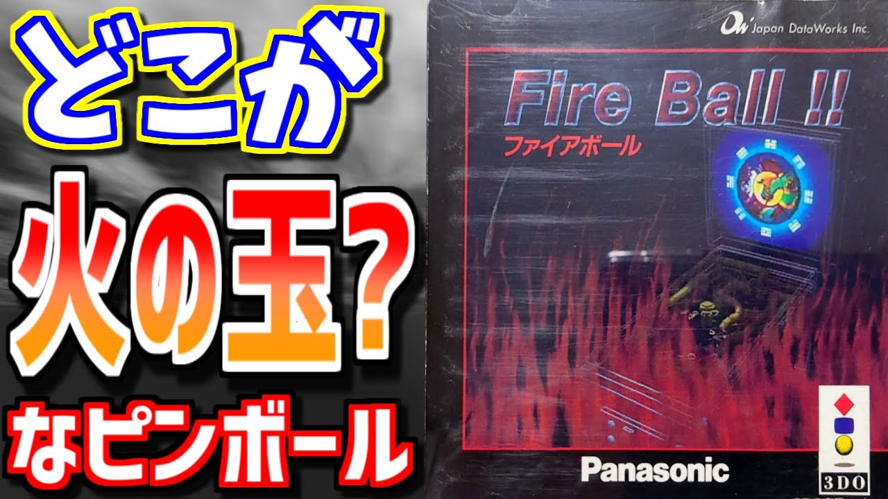 【ゆっくりゲーム雑談】 どこが火の玉?なピンボール 3DO Fire Ball !! ファイアボール ネット購入品紹介166 - MAG.MOE