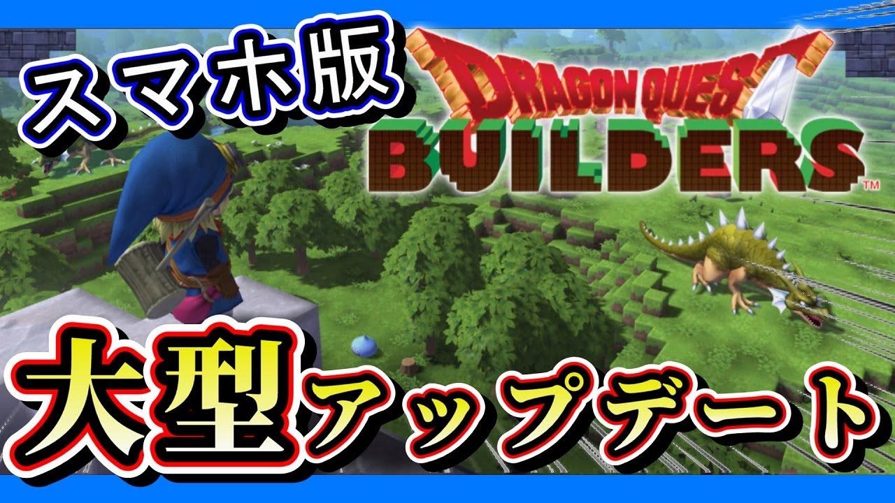 大型アップデート！スマホ版ビルダーズがさらに進化【Dragon Quest Builders】 - MAG.MOE