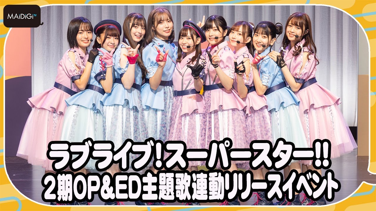 【ラブライブ！】「Liella!」が9人体制初のライブ！ 「ラブライブ！スーパースター!!」2期OP＆ED主題歌連動リリースイベント - MAG.MOE