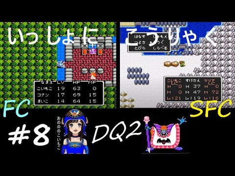 【ドラクエ2 fc＆sfc 初見実況】#8 ～真っ白なロンダルキアを目指せ！ファミコン版～ (DQ2 同時並行 低レベル攻略)【ドラゴンクエストⅡ 悪霊の神々 1987年 1993年 ...
