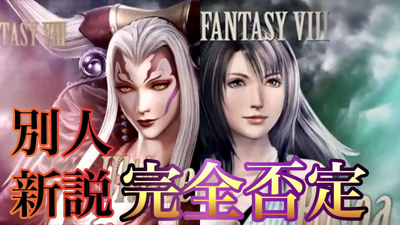 FF8 世界一わかりやすいリノアル否定説 エヴァ考察者が解く - MAG.MOE