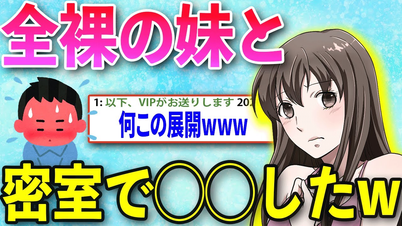 【2ch名作】衝撃のムフフな展開...全裸の妹と密室で2人きりになった結果w - MAG.MOE