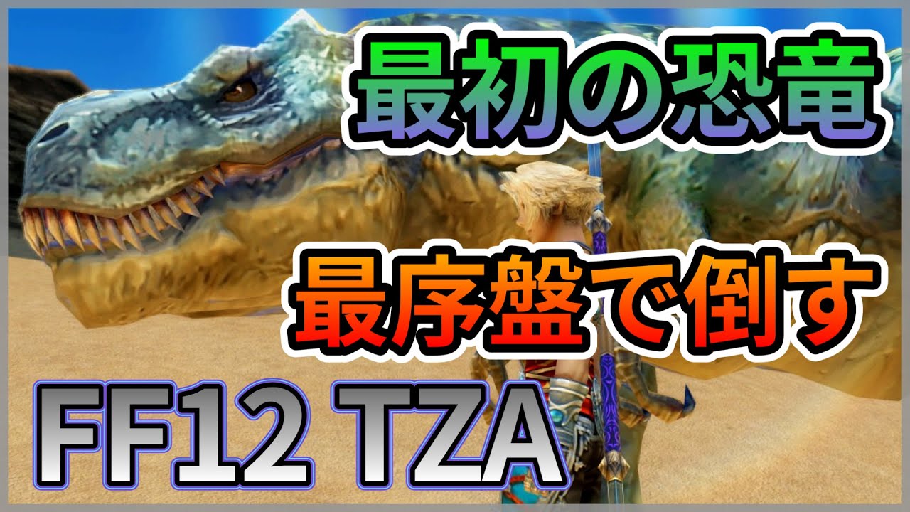 【FF12TZA】最初の恐竜を再序盤に倒す！ - MAG.MOE